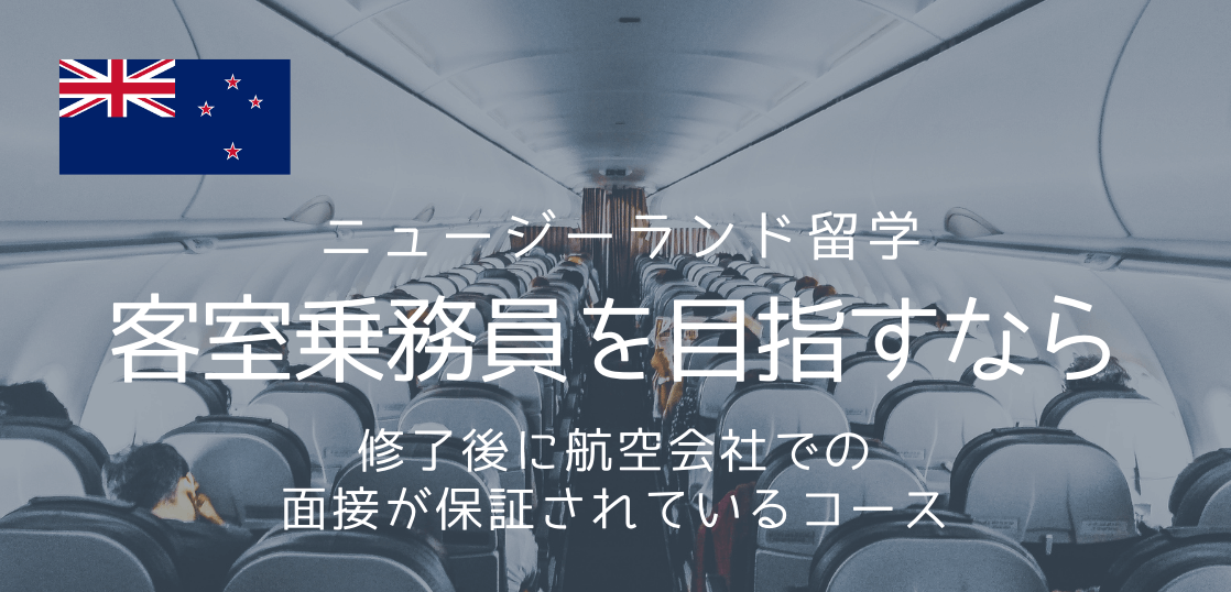 ニュージーランドのフライトアテンダント養成プログラムで航空会社との面談を保証 – 留学コラム｜iae留学ネット
