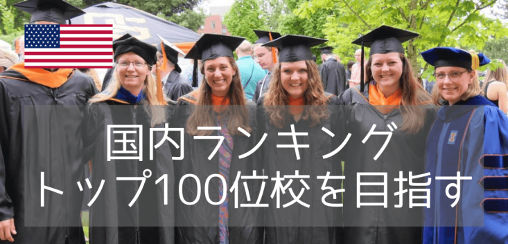 海外大学進学でもアメリカ名門トップ100校を狙うならShorelightで学ぼう – 留学コラム｜iae留学ネット