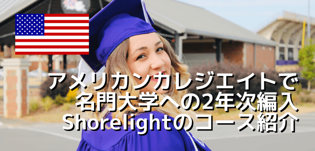 海外大学進学でもアメリカ名門トップ100校を狙うならShorelightで学ぼう – 留学コラム｜iae留学ネット
