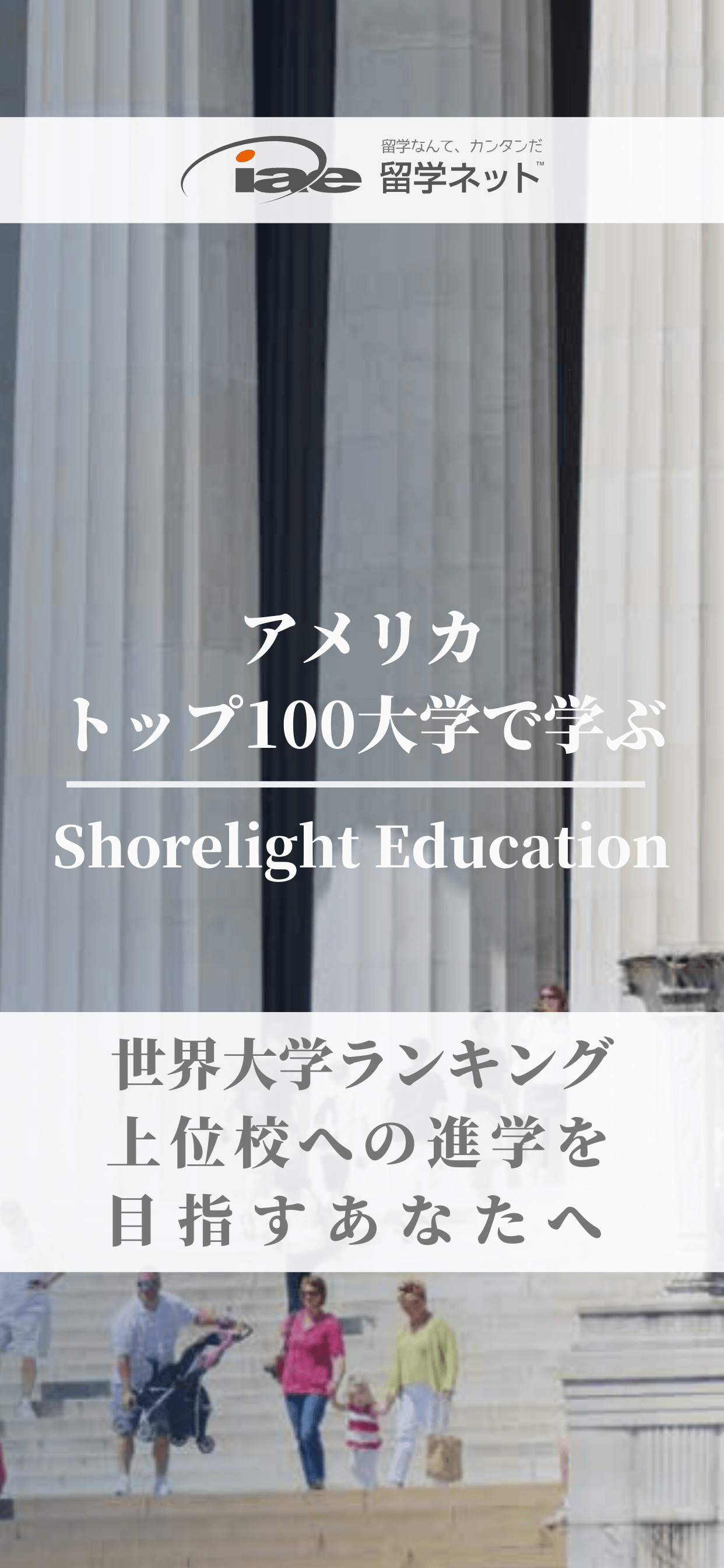海外大学進学するならアメリカトップ100校入校を目指せるShorelight Education – 留学コラム｜iae留学ネット