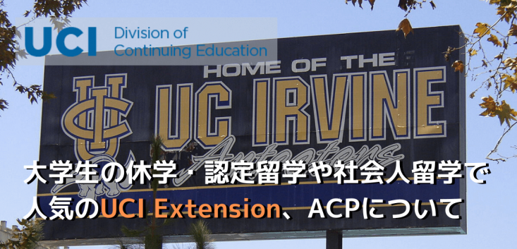 アメリカ留学でビジネス修了証を取得、UCI Extension・ACPのご紹介 – 留学コラム｜iae留学ネット