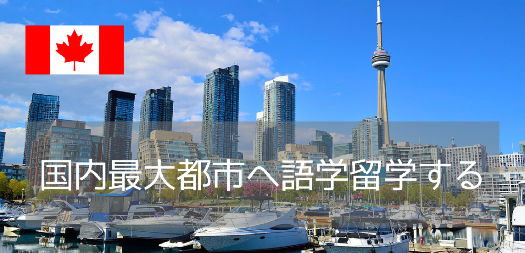 【あなたにピッタリの語学学校をご紹介】トロントで人気の語学学校4選！ – 留学コラム｜iae留学ネット