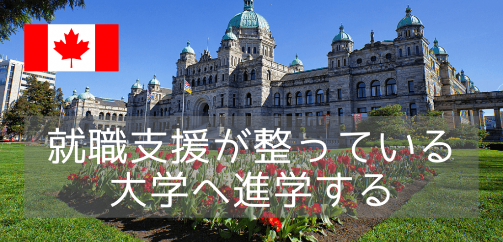 就職支援が手厚いビクトリア大学（UVic）で実践力を身に着ける！チャレンジしやすい入学方法について – 留学コラム｜iae留学ネット