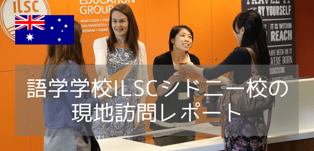 【最新情報】語学学校 ILSCシドニーキャンパス訪問レポート！ – 留学コラム｜iae留学ネット